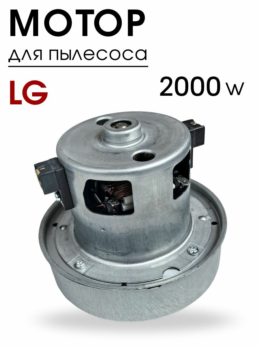 Двигатель для пылесоса LG, Electrolux 2000W, универсальный мотор, YDC01-8, EAU41711813