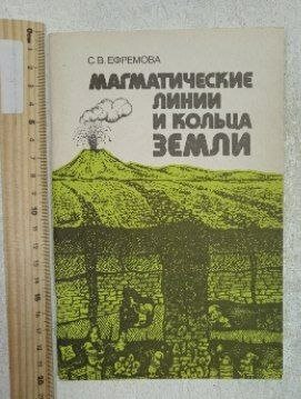 Ефремова С. В. Магматические линии и кольца Земли