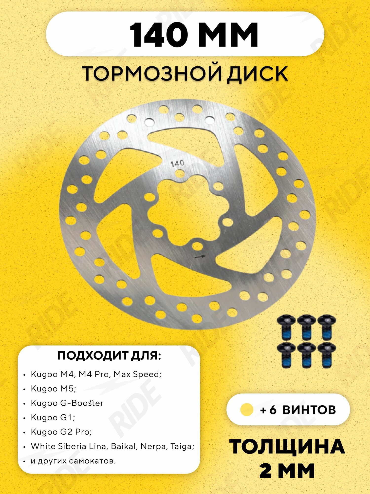 Тормозной диск 140 мм для электросамоката Kugoo M4 Pro, Max Speed, G-Booster, G1, M5