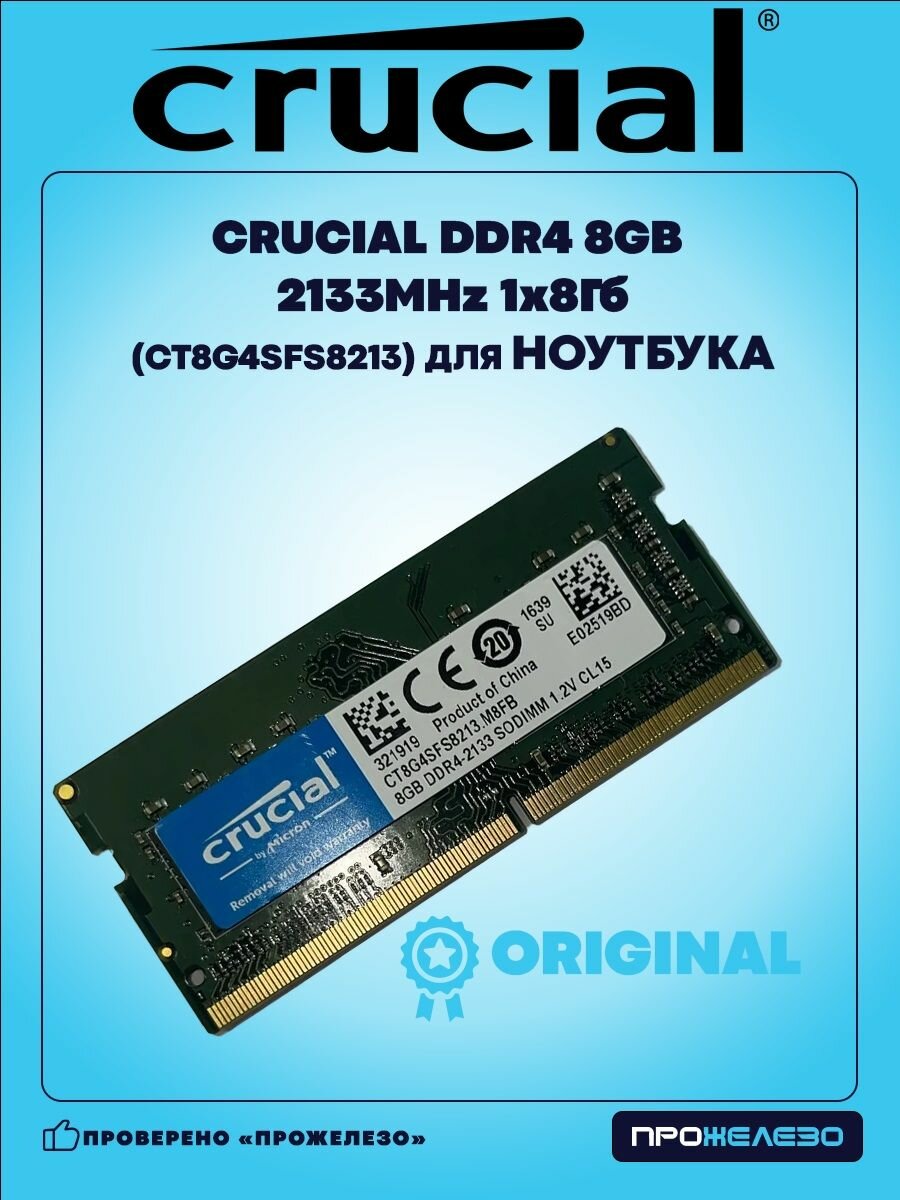 Оперативная память CRUCIAL DDR4 8Gb 2133MHz 1x8 ГБ (CT8G4SFS8213)