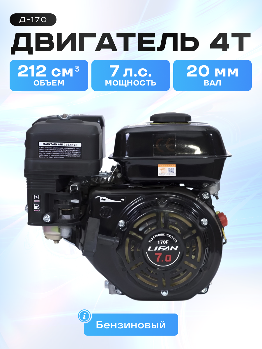 Двигатель бензиновый LIFAN 170F-B D20 (7л. с, 212куб. см, вал 20мм)