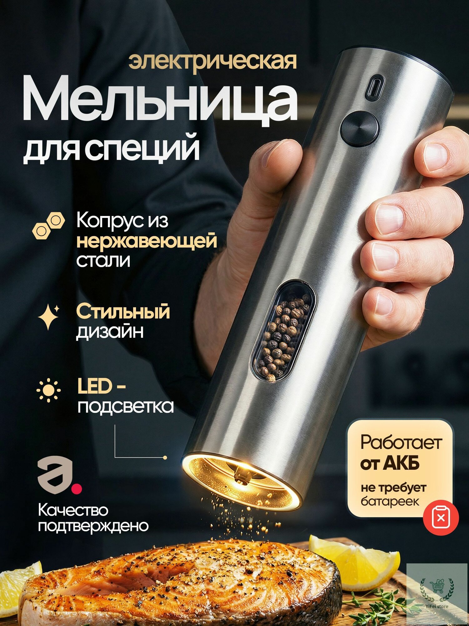 Мельница для специй электрическая