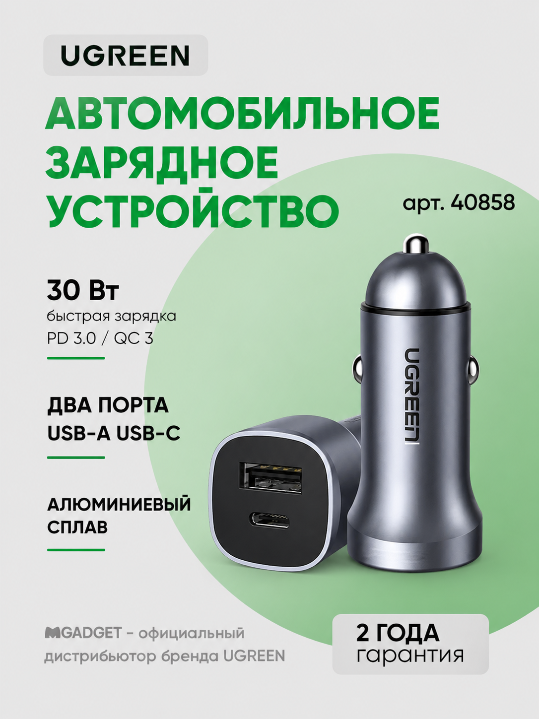 Автомобильное зарядное устройство Ugreen, USB-A + USB-C 30Вт (40858)