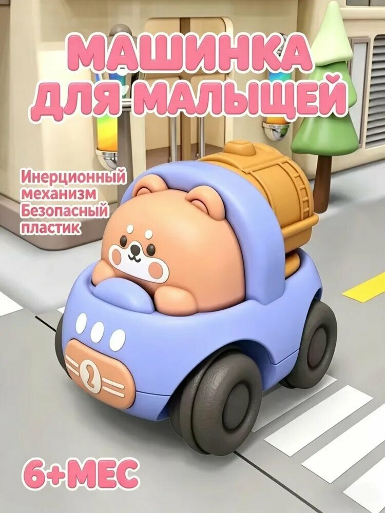 Машинка для малышей с инерционным механизмом (6+ мес)