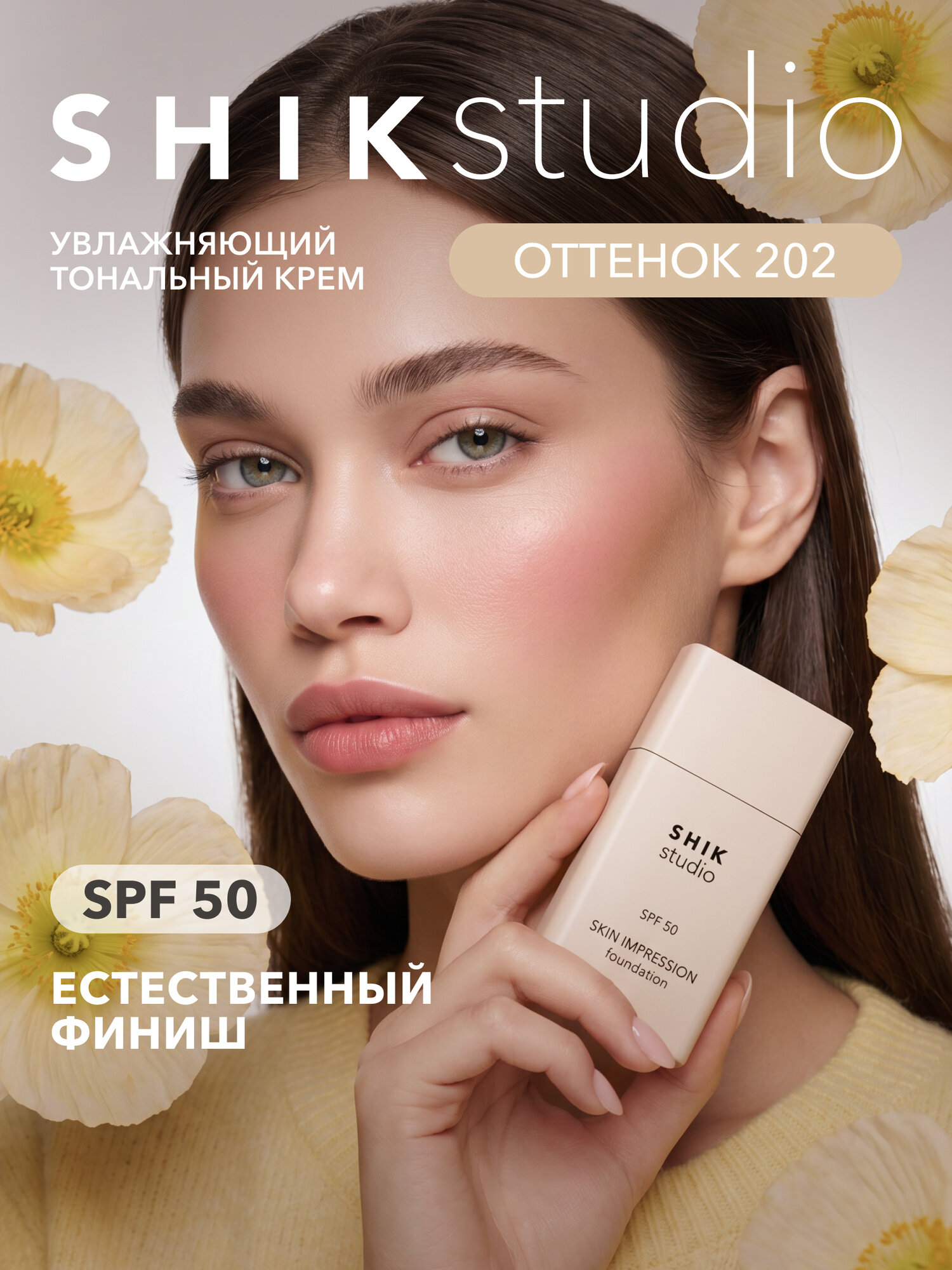 Тональный крем для лица SHIKstudio Skin Impression увлажняющий с spf 50 оттенок 202 светло-бежевый нейтральный подтоном