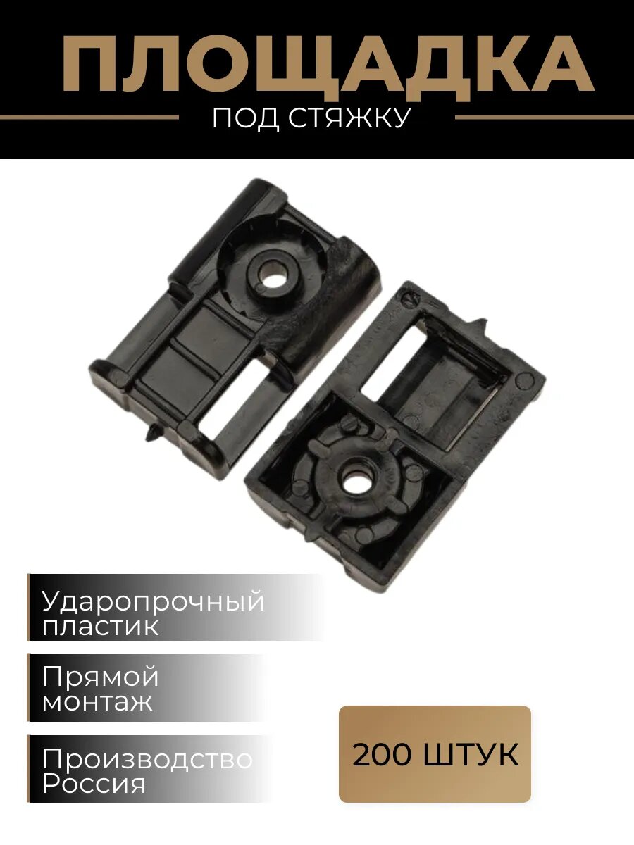 Площадка под стяжку для прямого монтажа, цвет черный, набор из 200 шт.