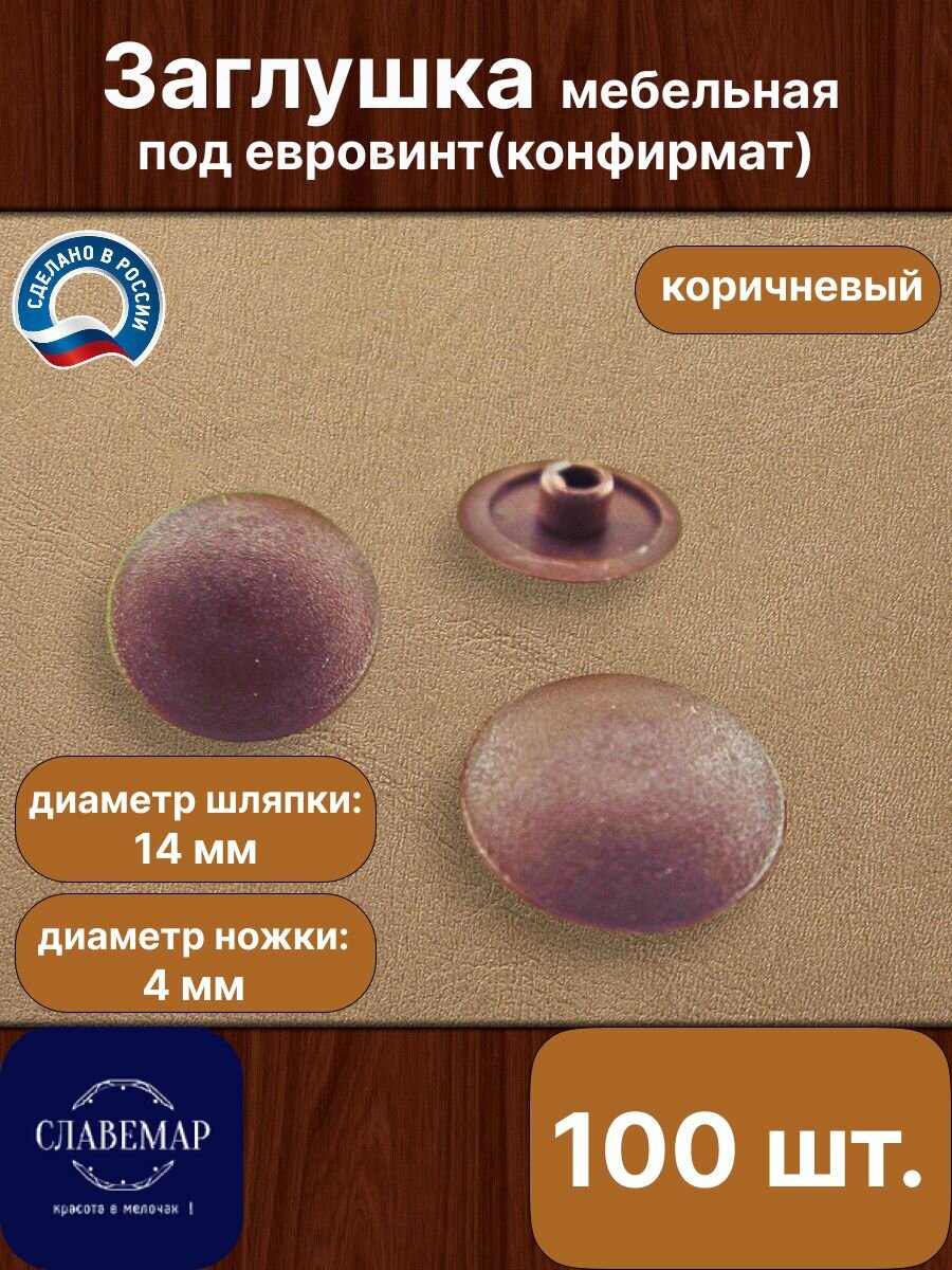 Заглушка мебельная под евровинт, конфирмат, коричневая, 100 штук
