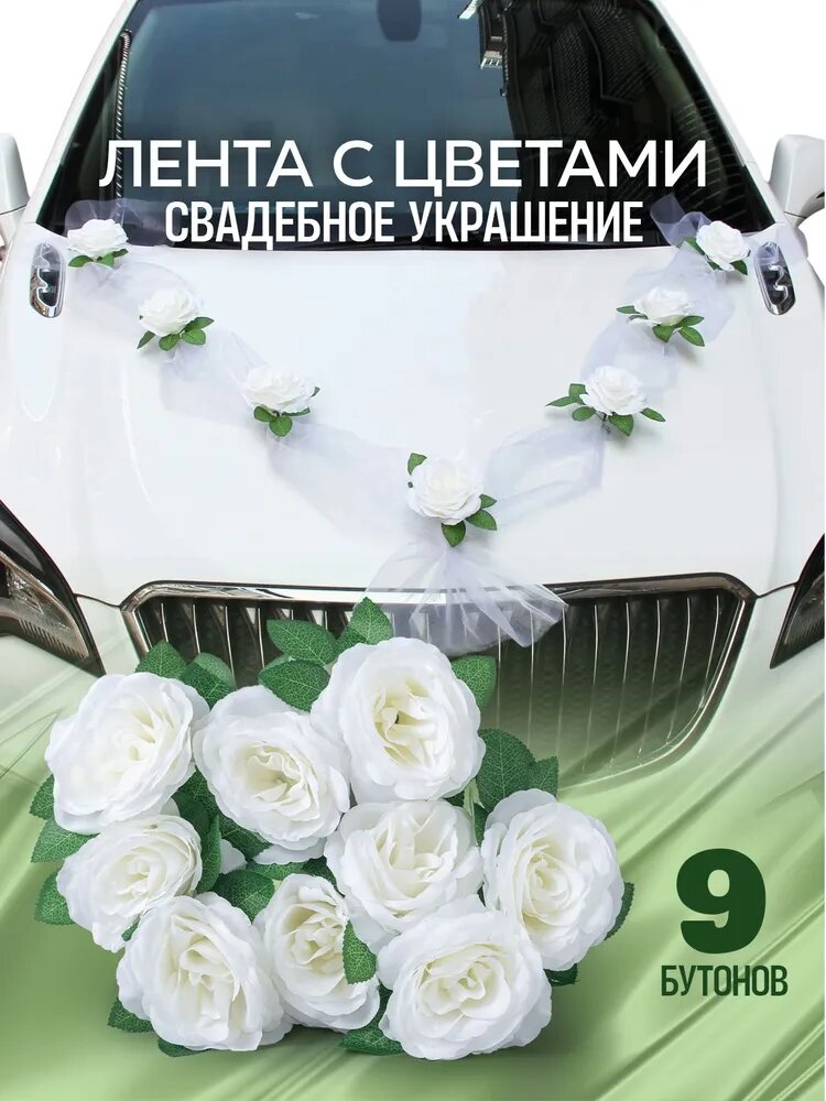 Свадебные украшения на машину, на капот / цветы для украшения машины. Набор 2 шт. Размер 25х10 см. Цвет белый.