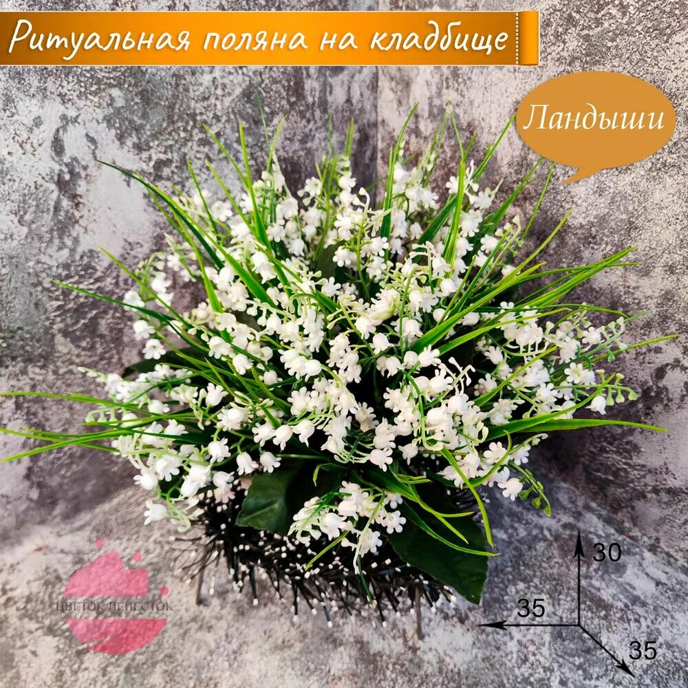 Полянка "Ландыши"/искусственные цветы на кладбище