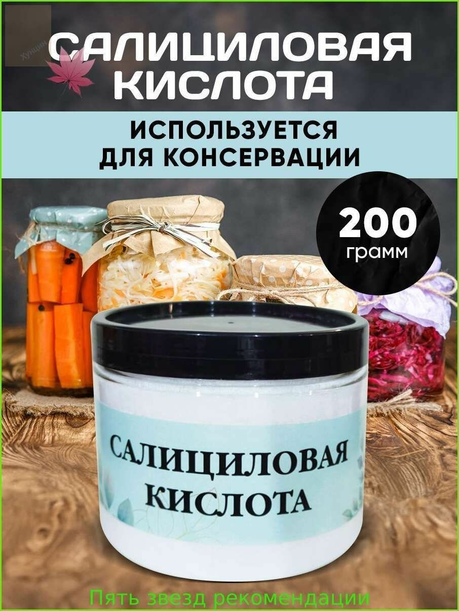 Салициловая Кислота 200 грамм /Консервант.