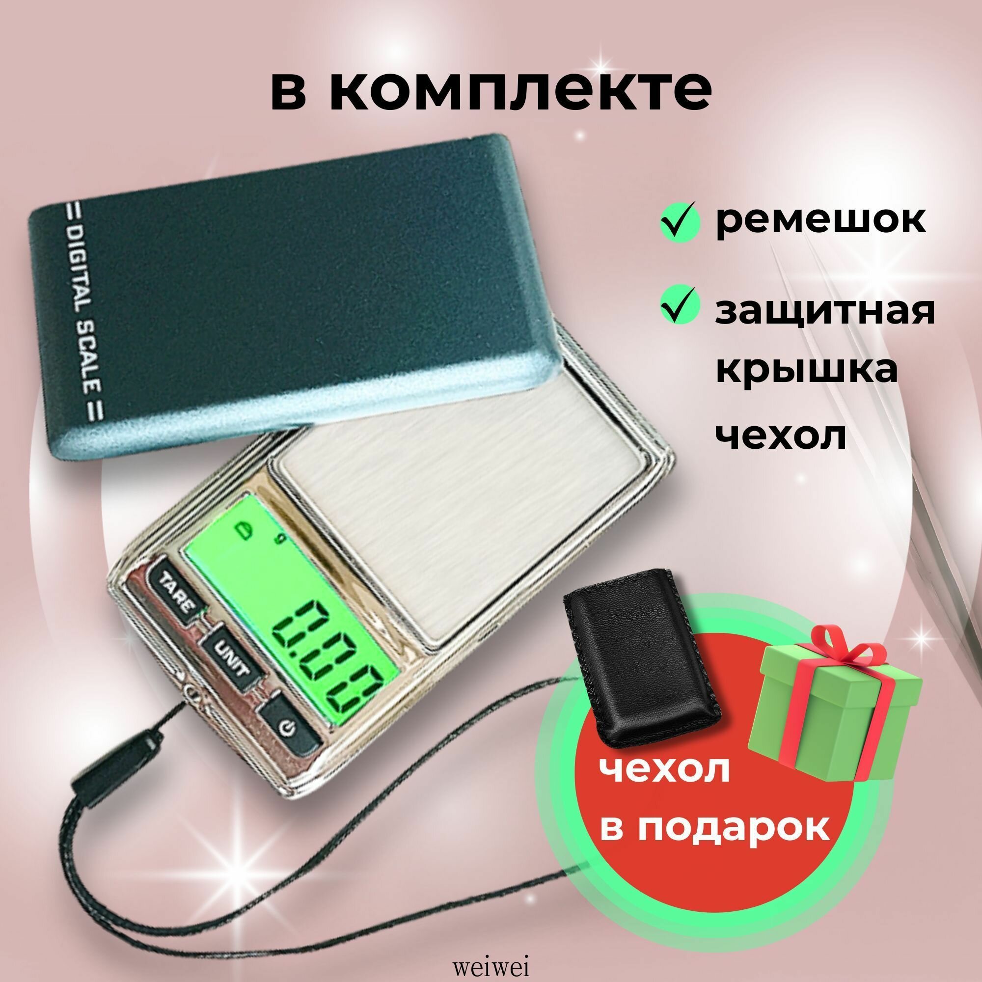 Весы ювелирные карманные 0,01-200г электронные