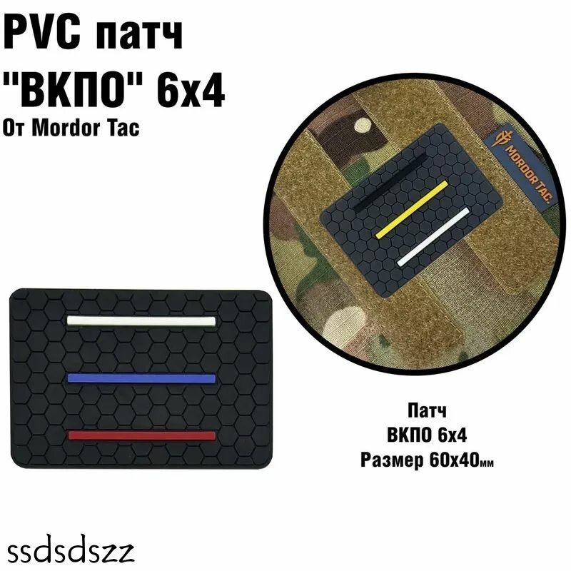 Шеврон на липучке/PVC патч Мордор Так. "Вкпо"/ 60х40 мм/ Российская Империя