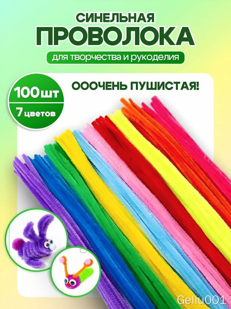 Синельная проволока для рукоделия и творчества, цветная 100 шт