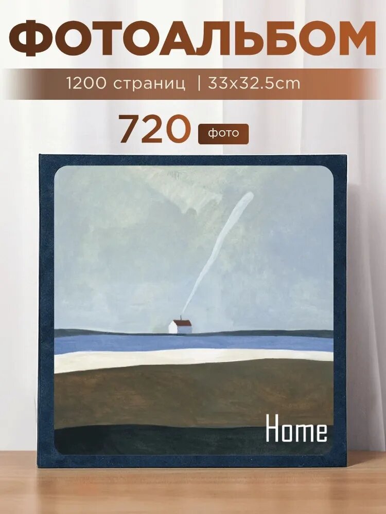 Фотоальбом "Home" бархатный, с магнитными листами, 720 фото, 1200 страниц, 33x32.5см