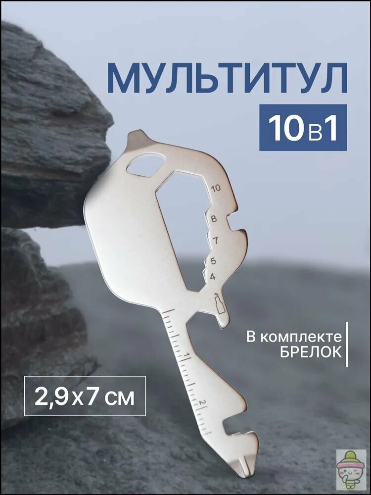 Мультитул ключ универсальный 10в 1 , многофункциональный брелок для ключей , 7см*2,9 см* 0,5 см