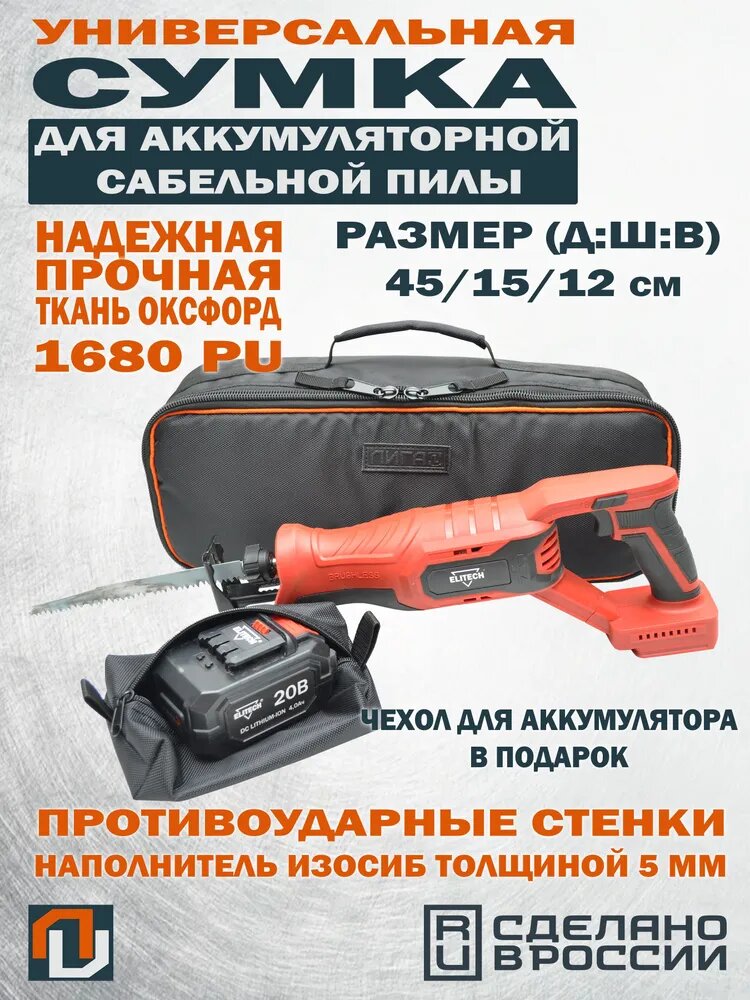 Сумка для Сабельной пилы / Сумка для электроинструмента / 45*15*12