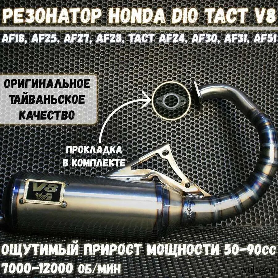 Труба глушитель (резонатор) V8 Хонда Дио Такт резонатор тюнинг 18/27/28 / Dio Tact