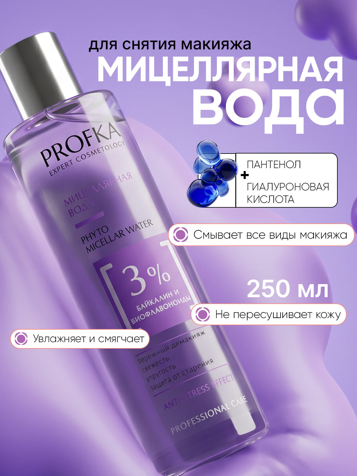 PROFKA Мицеллярная вода для снятия макияжа с гиалуроновой кислотой, 250 мл