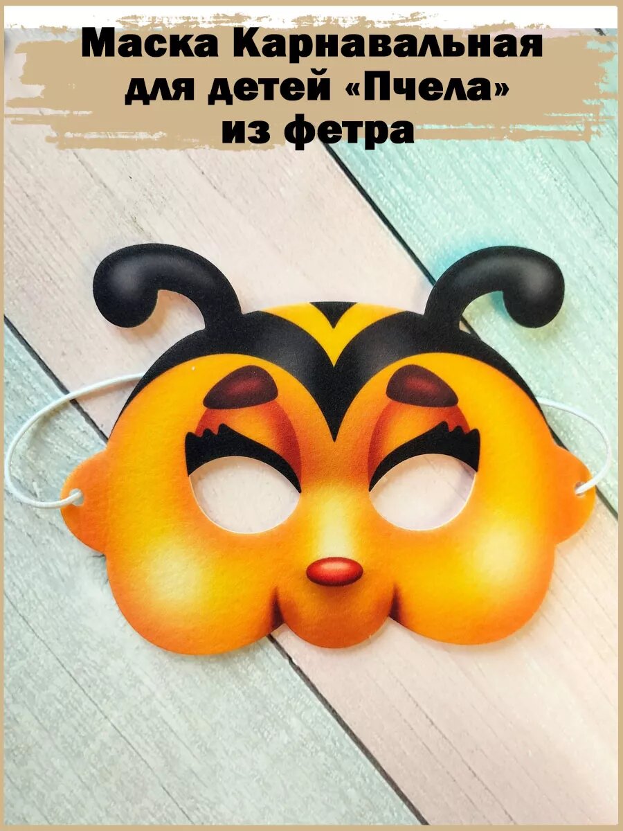Маска карнавальная "Пчела" из фетра