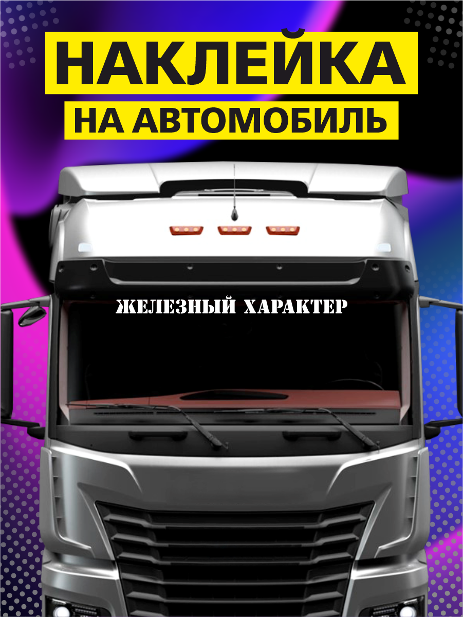 Наклейка на авто Железный характер дальнобойщик
