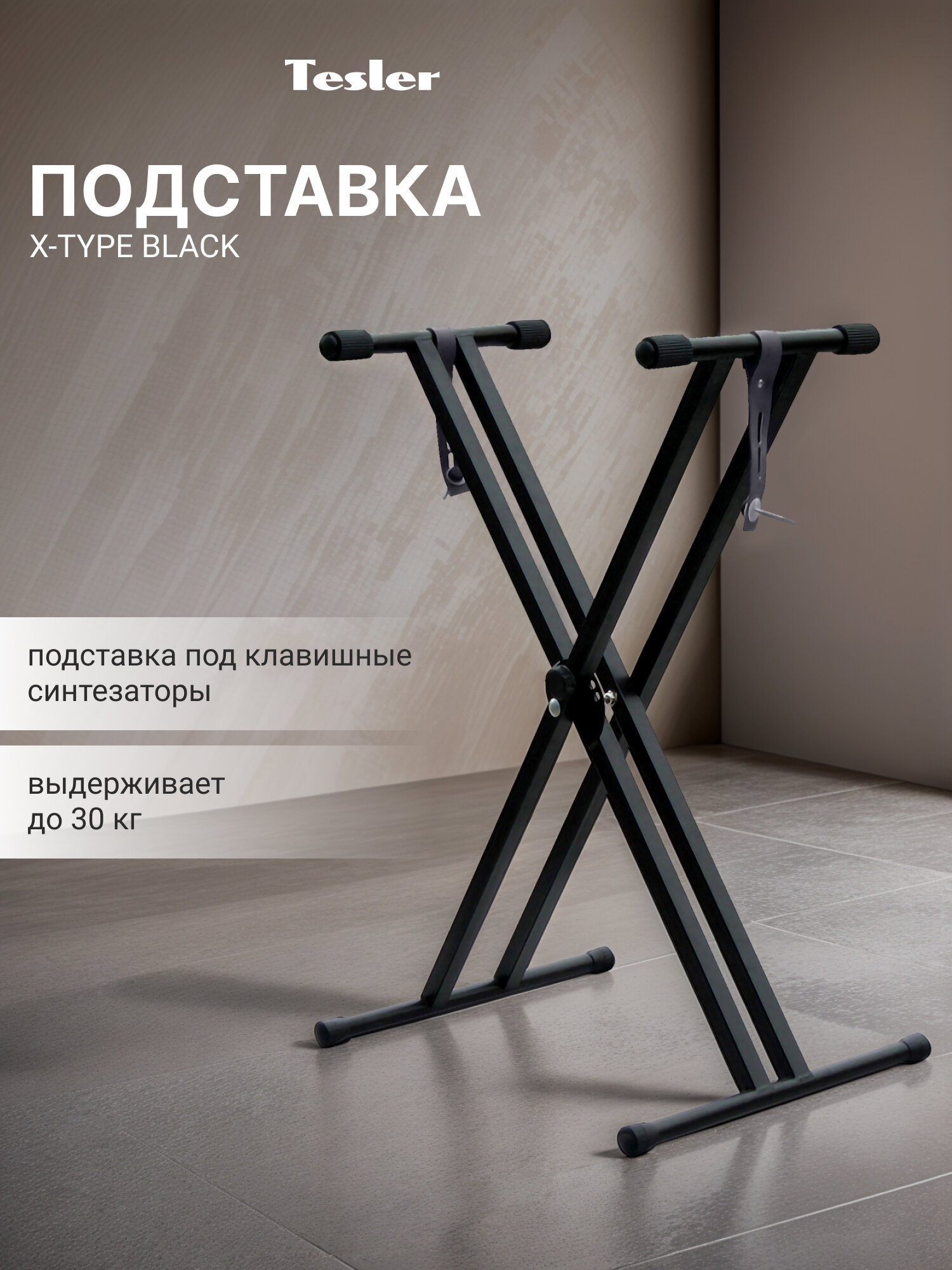 Подставка для синтезатора TESLER X-TYPE BLACK, черный, X-образная, регулируемая