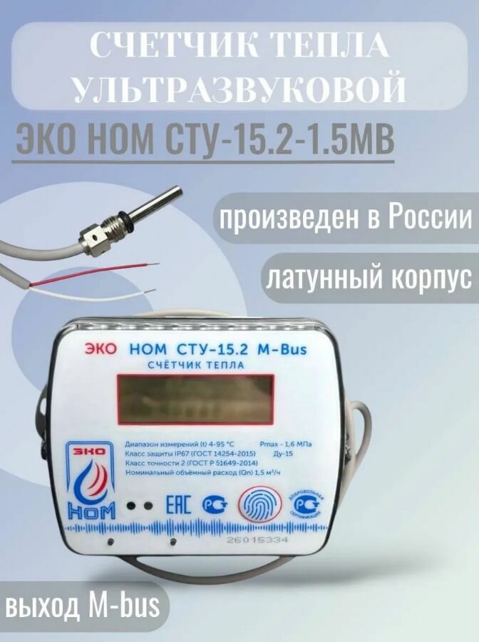 Счетчик тепла Эконом ультразвуковой СТУ-15.2, Qn-1,5 м3/ч, M-Bus