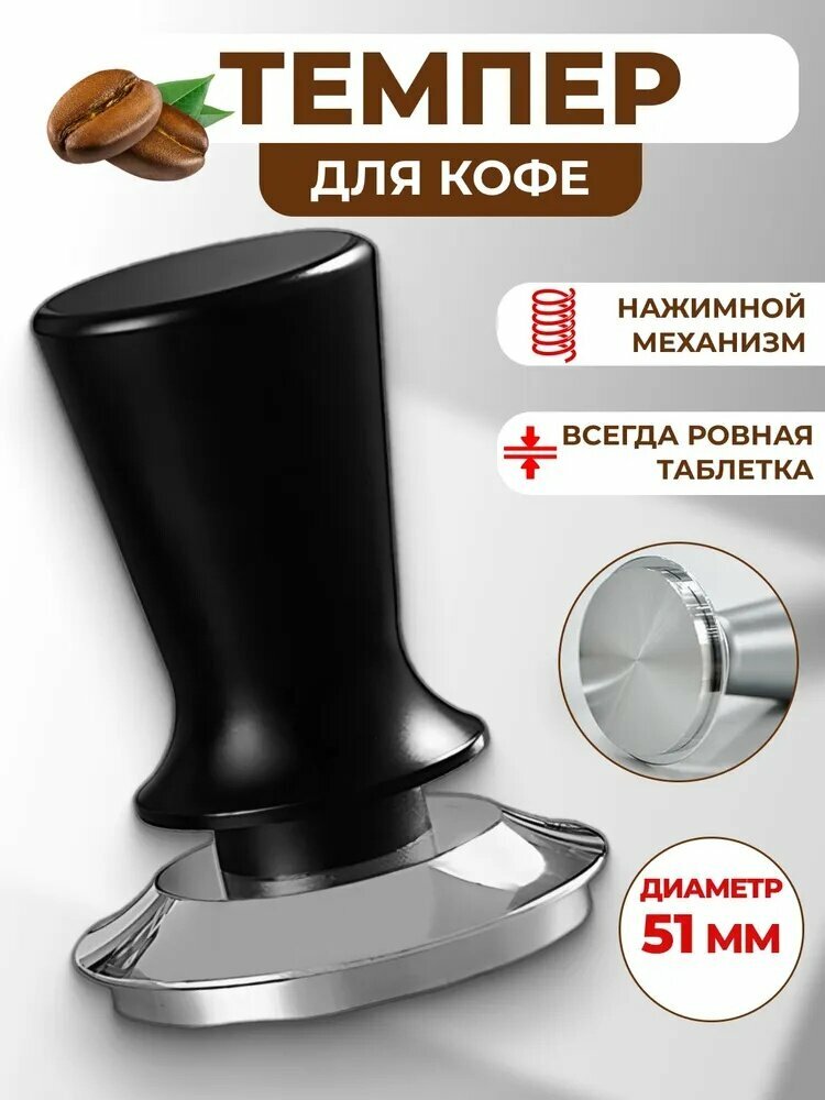 Кофейный темпер 51 мм с пружинным механизмом, пресс для кофе равномерного прессования молотого кофе