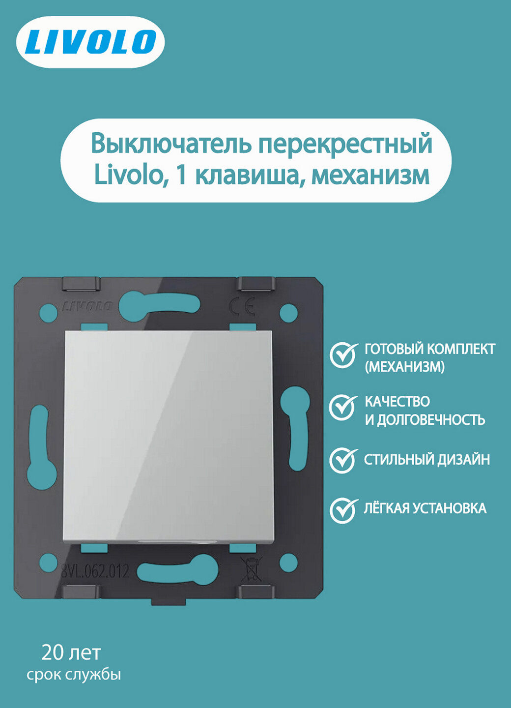 Выключатель одноклавишный перекрестный серый Livolo (механизм)