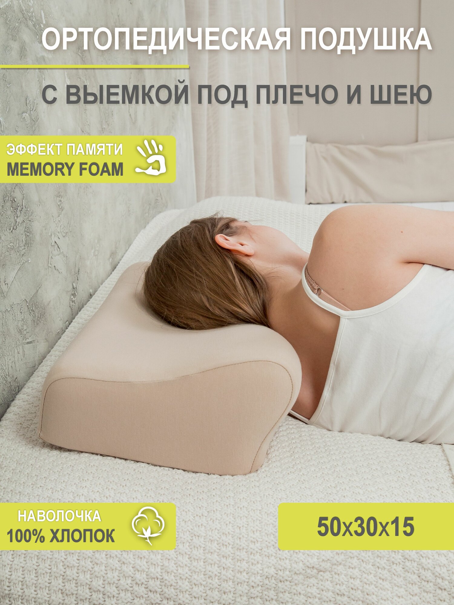 Ортопедическая подушка с выемкой под плечо с эффектом памяти memory foam для сна
