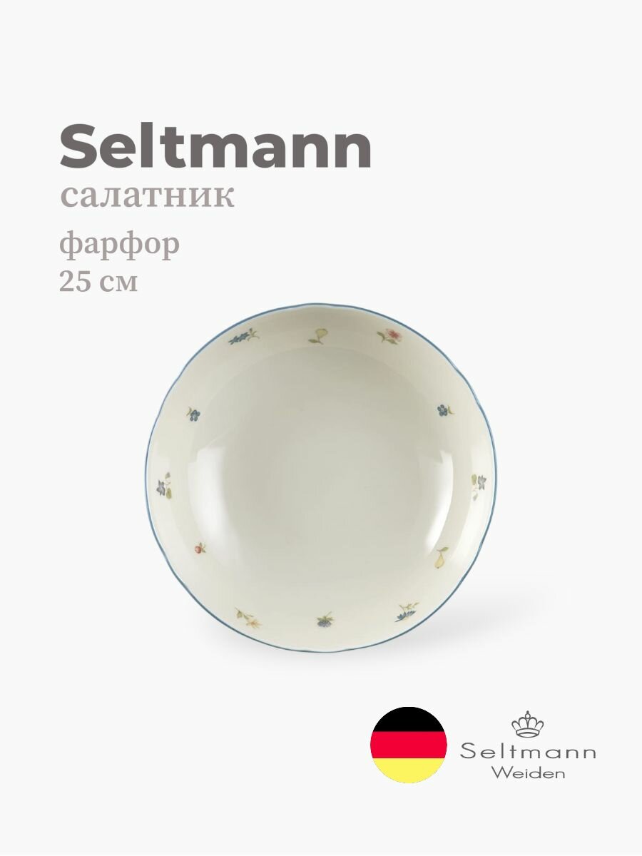 Салатник, Seltmann Weiden, Marieluise, 25 см, фарфор, Германия