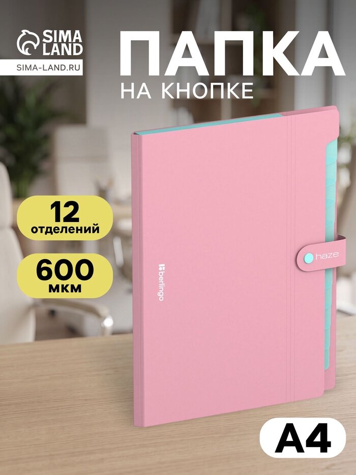 Папка А4 Haze, 12 отделений, 600 мкм, на кнопке, розовая