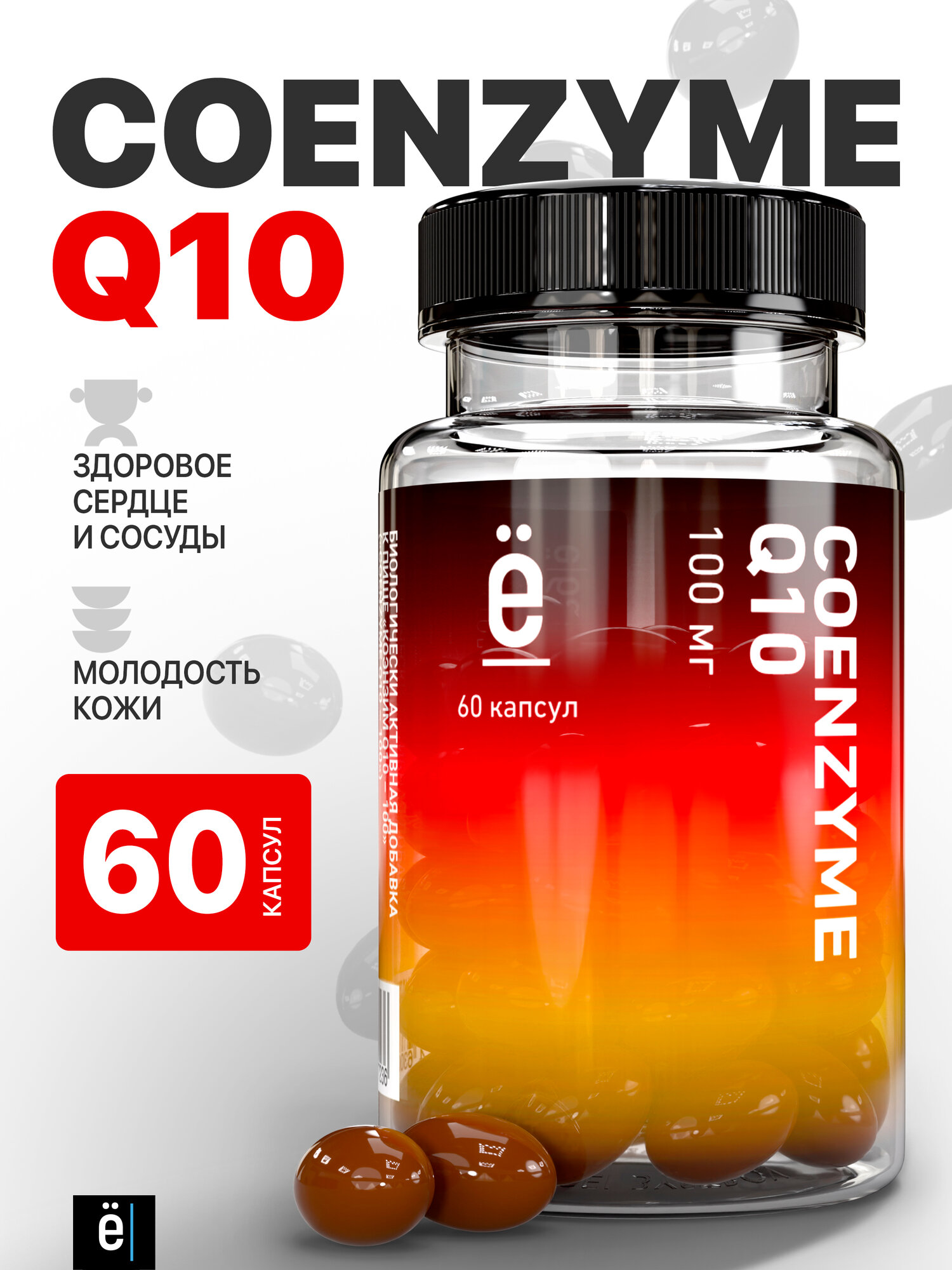 Коэнзим Q10 ё|батон, антиоксидантный эффект, БАД к пище, 60 капсул