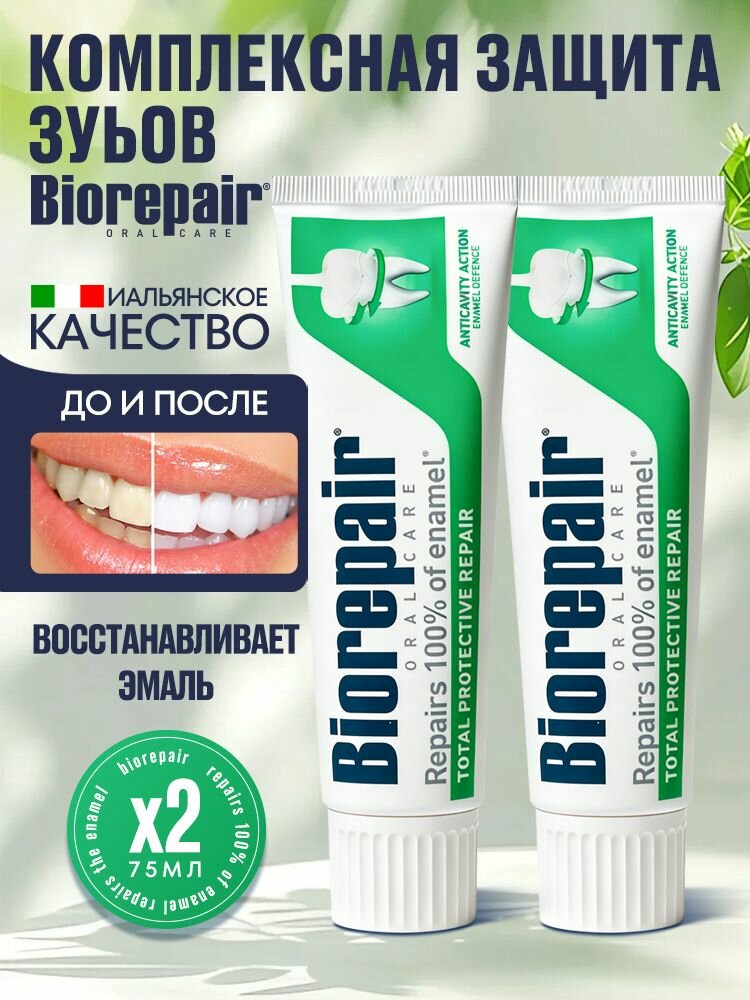 Зубная паста Biorepair Fast Sensitive Repair для чувствительных зубов, 75 мл