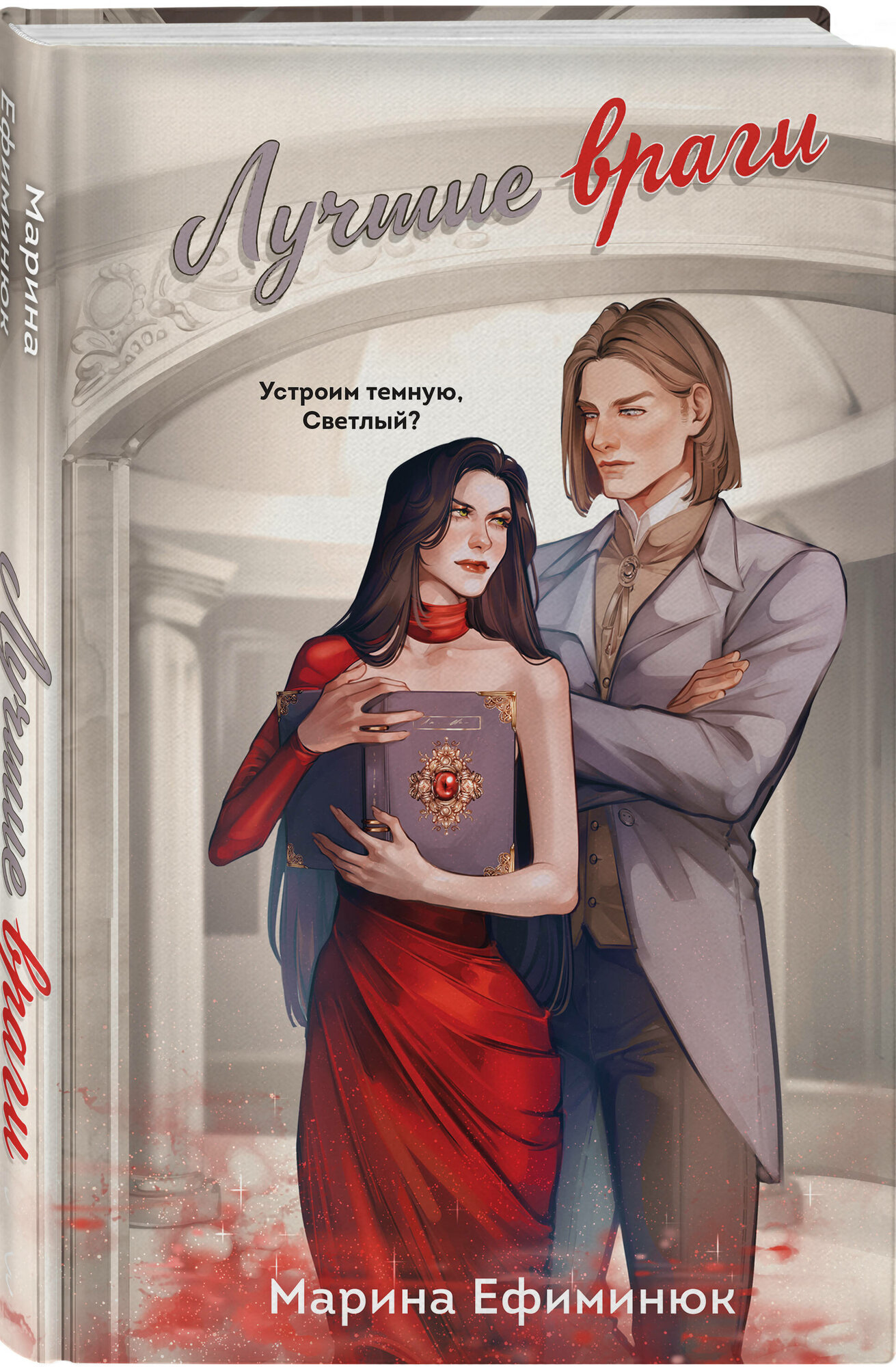 Ефиминюк М. В. Лучшие враги