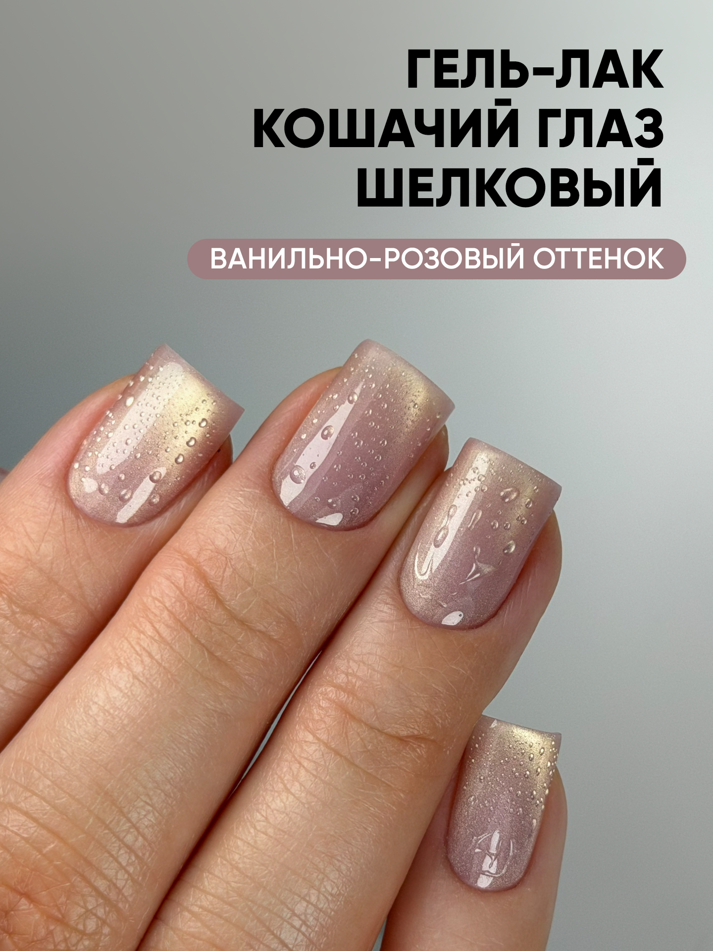 Гель лак Кошачий глаз корейский от Patrisa Nail "Магическая кошечка" № 6014, серебристый, 8 мл