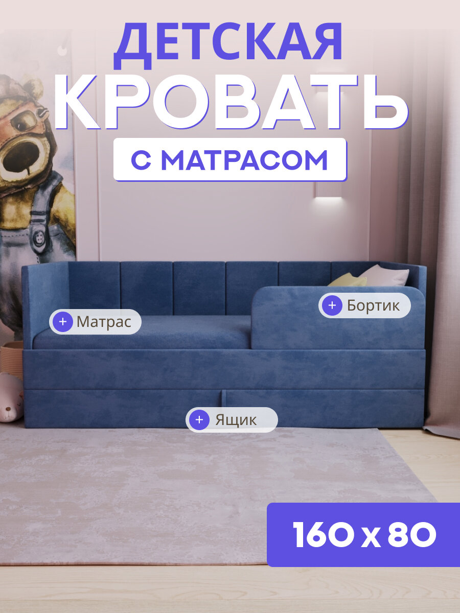 Детская диван-кровать 160х80 с выкатным ящиком, бортиком и матрасом в цвет кровати. Челси индиго