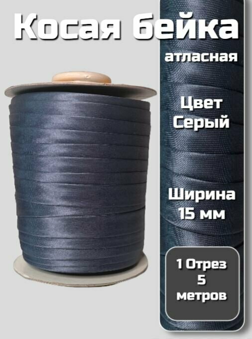Косая бейка атласная. лента. тесьма шириной 15 мм. 5 метров. Серый