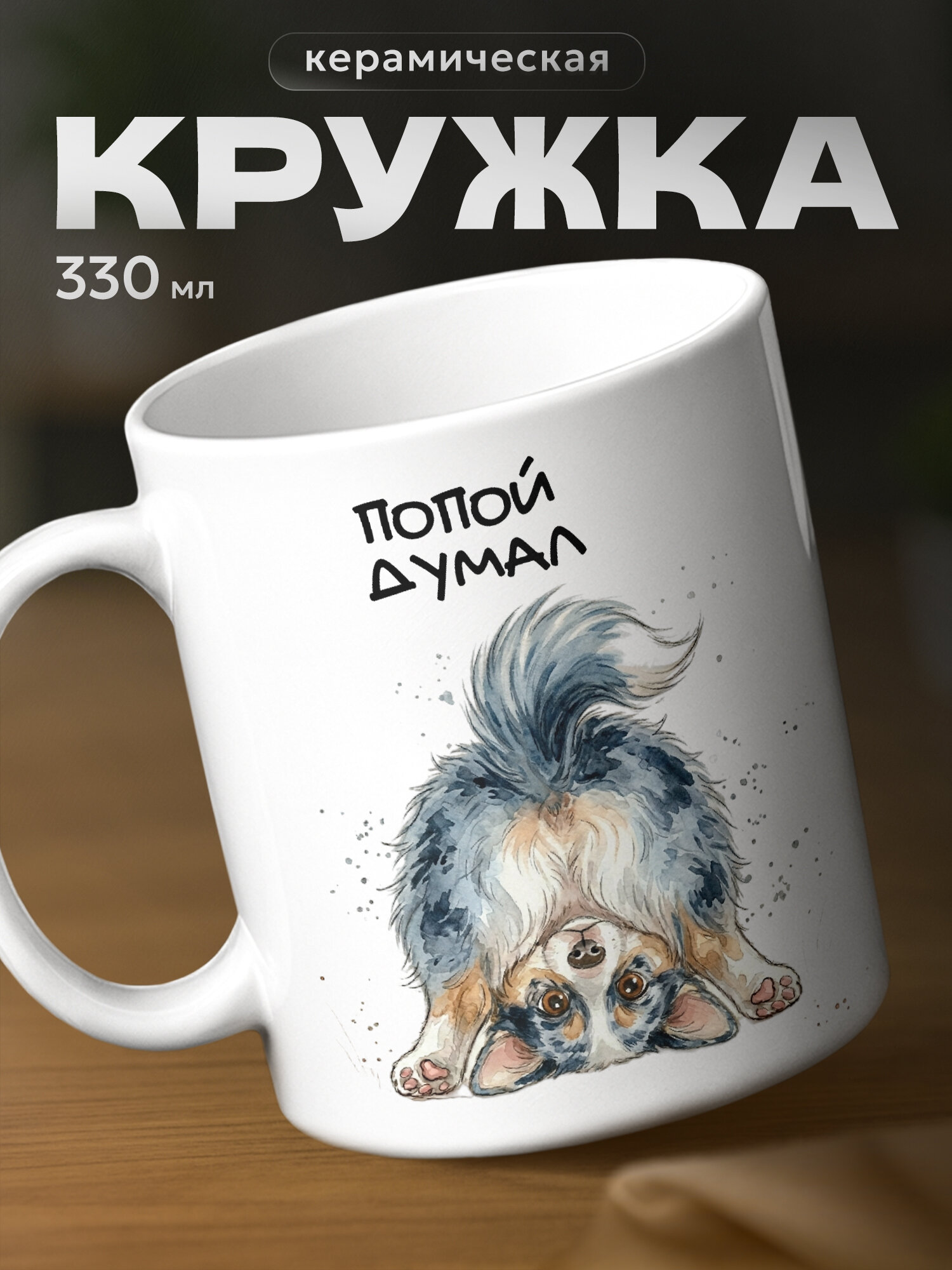 Кружка Вельш корги пемброк