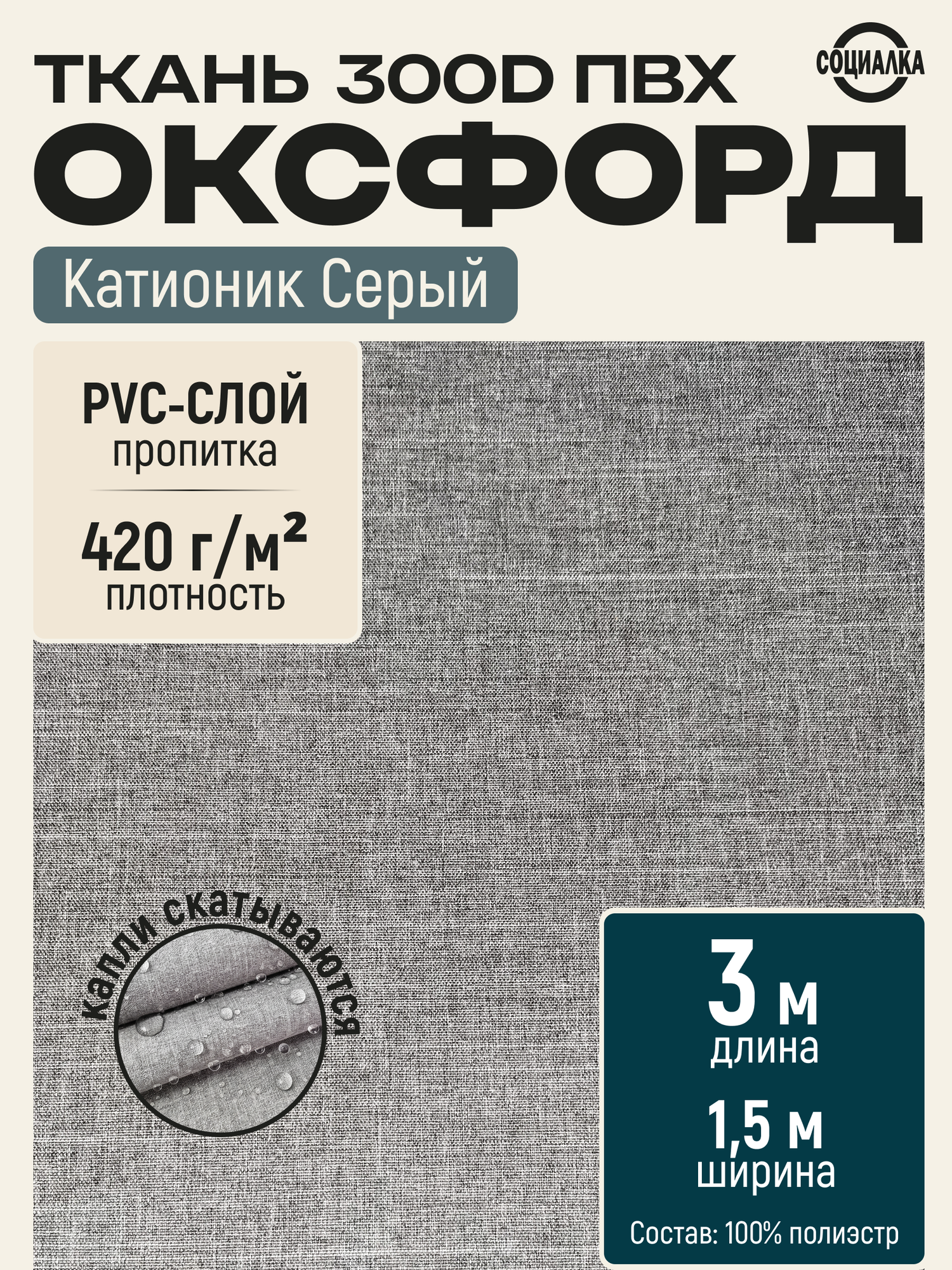 Ткань Оксфорд 300Д ПВХ, Катионик серый, водоотталкивающая отрез 3х1,50 м/ Ткань для шитья, рукоделия Oxford 300D PVC
