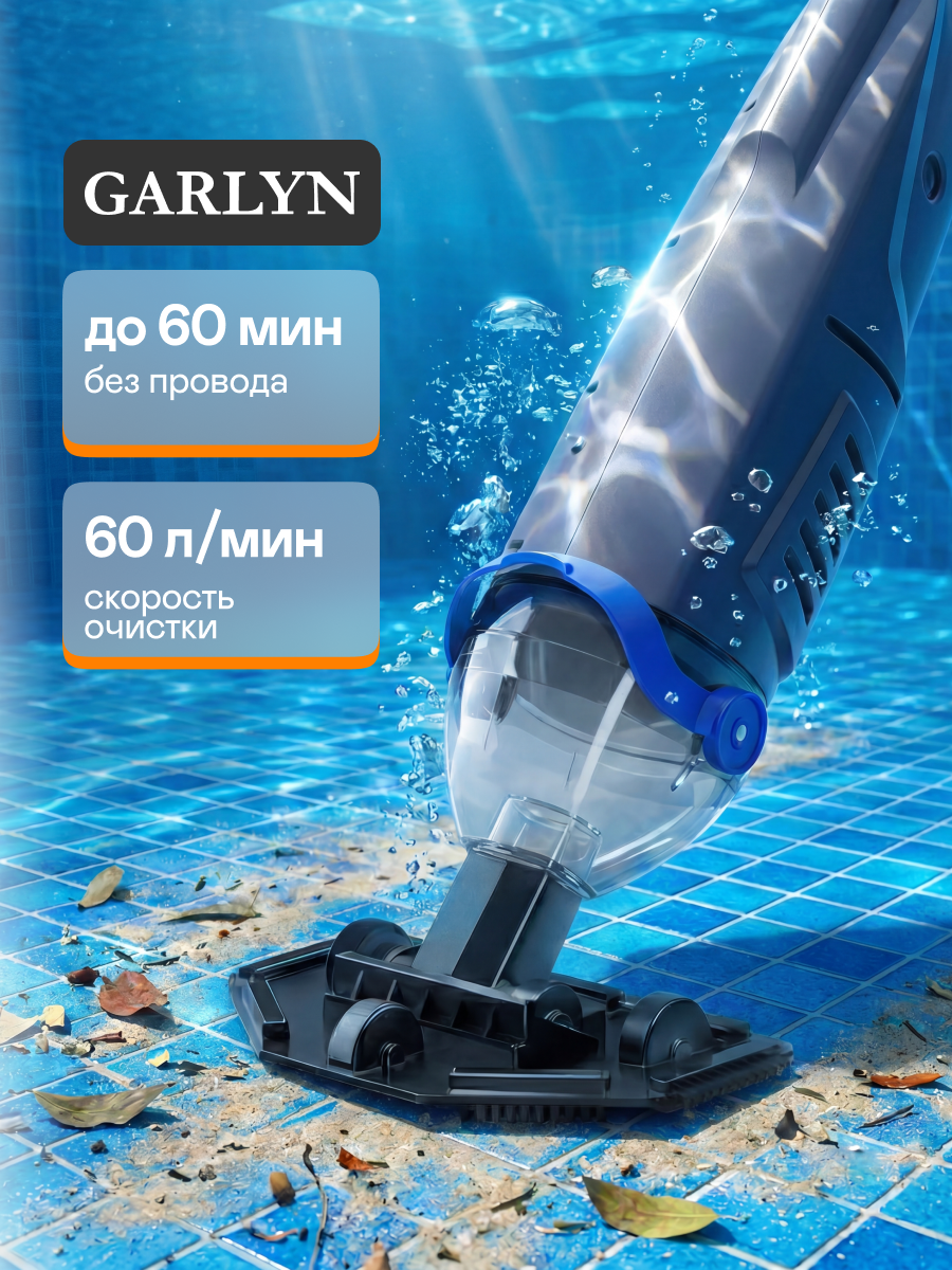 Пылесос для бассейна вертикальный беспроводной GARLYN Aqua Dust 6