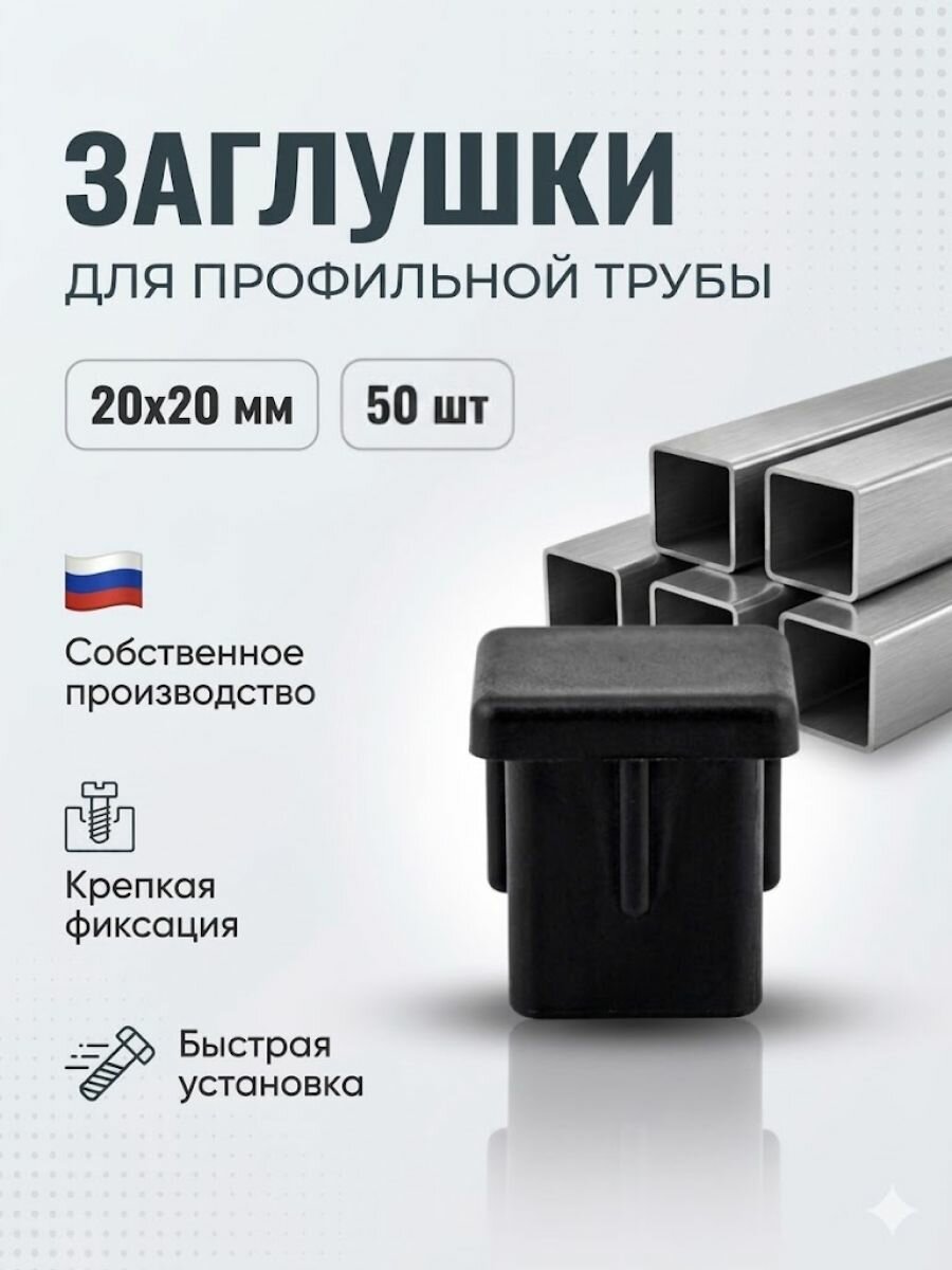 Заглушка 20х20мм. 50шт. пластиковая для металлических профильных труб Заглушки для стульев квадратные черные