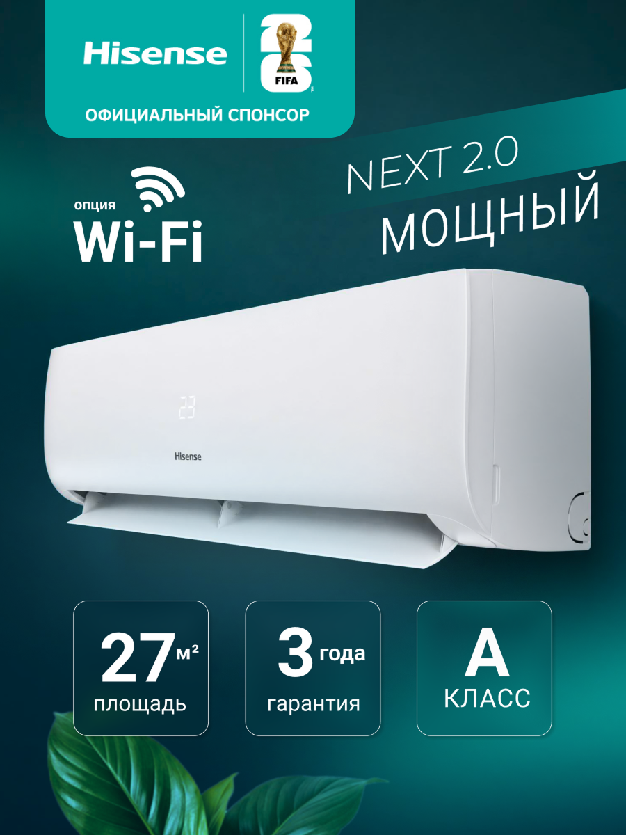 Сплит-система HISENSE серии NEXT 2.0 Classic A / AS-09HW4RLRCJ01 комплект на 27кв. м
