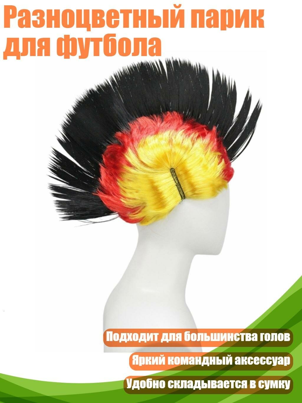 Разноцветный парик для футбола, желтый красный черный