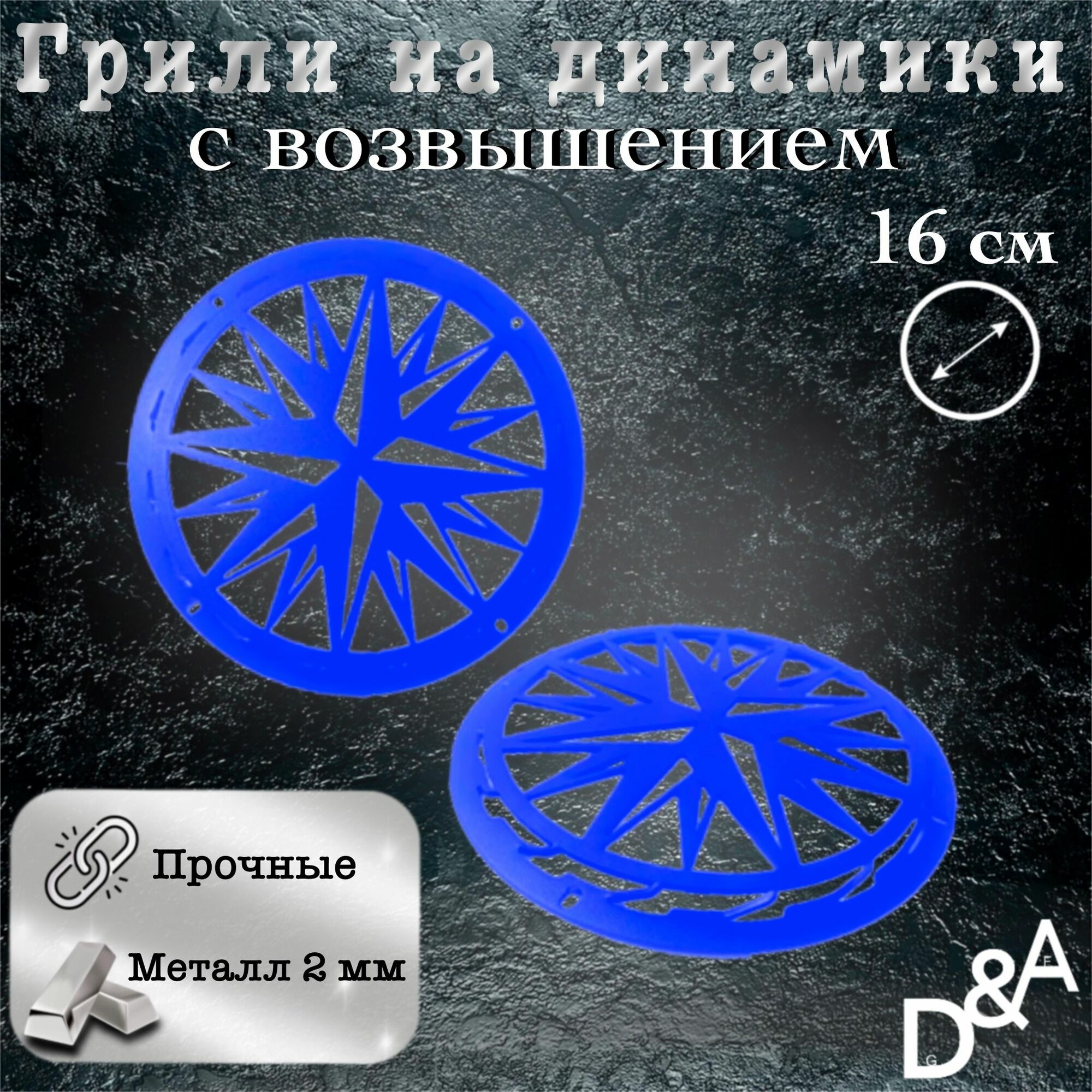Грили для динамиков "Звездунья СВ3" 16 см