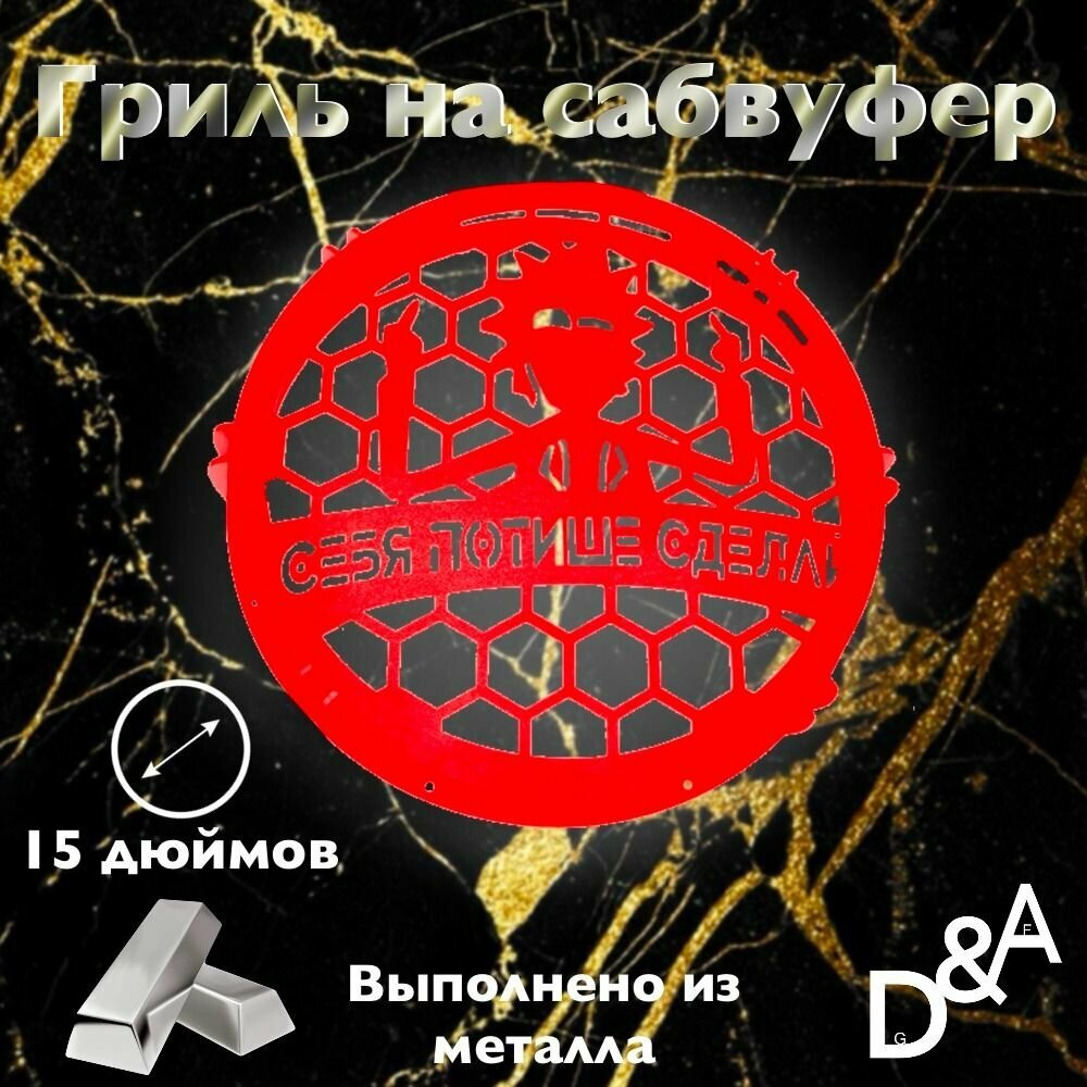Гриль на сабвуфер "Рик потише4" 15 дюймов