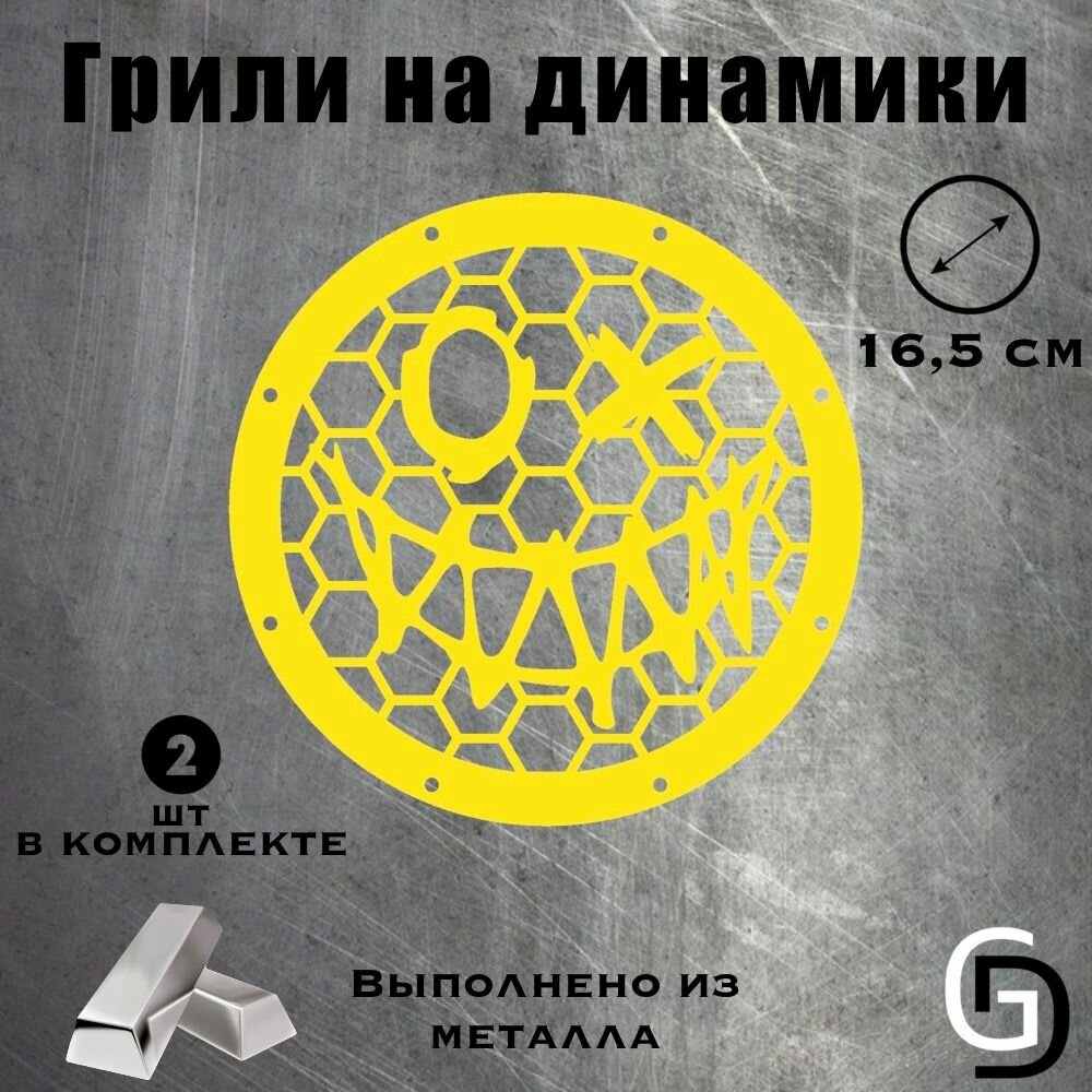 Грили для динамиков "Смайл 6" 16 см