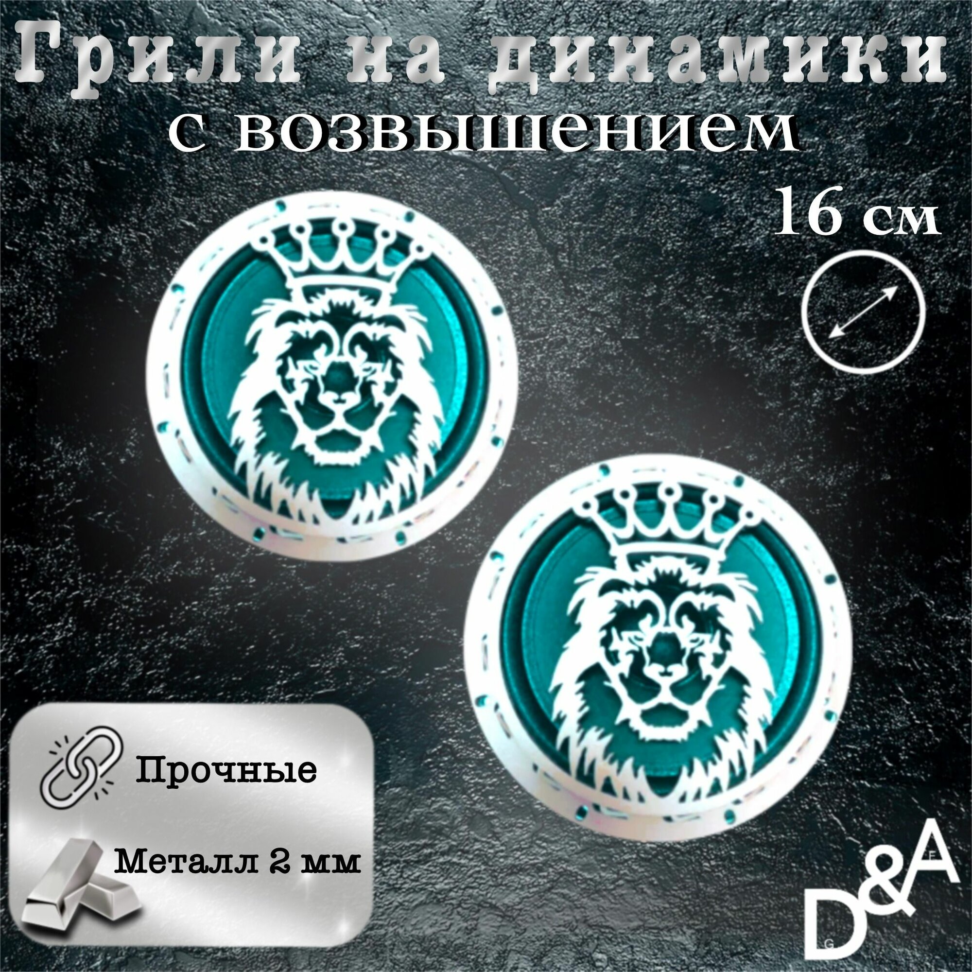 Грили на динамики "Царь зверей СВ2" 16 см