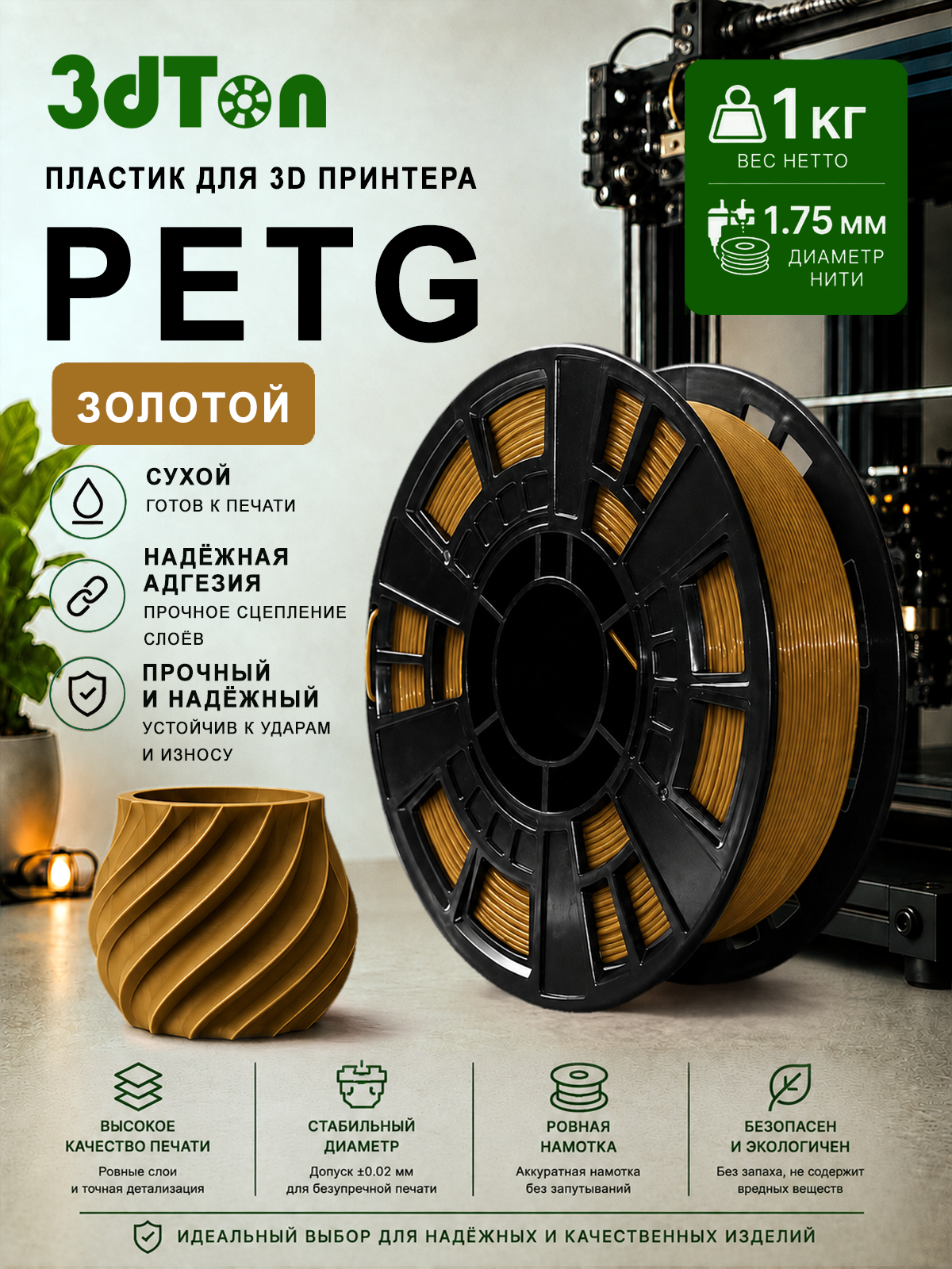 Пластик для 3D принтера PETG 1кг золотой