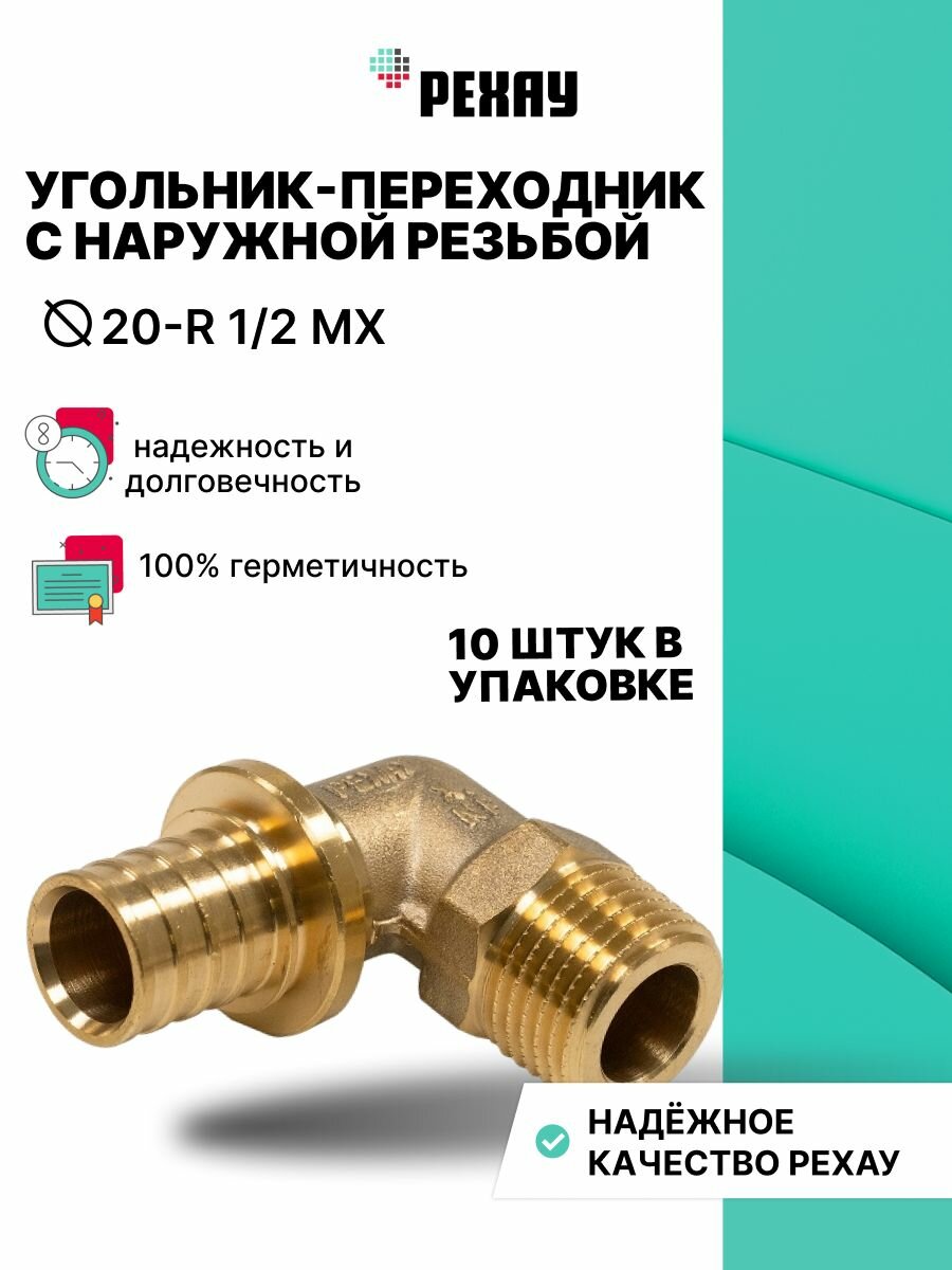 Угольник-переходник с наружной резьбой 20-R 1/2 MX РЕХАУ упаковка 10 штук