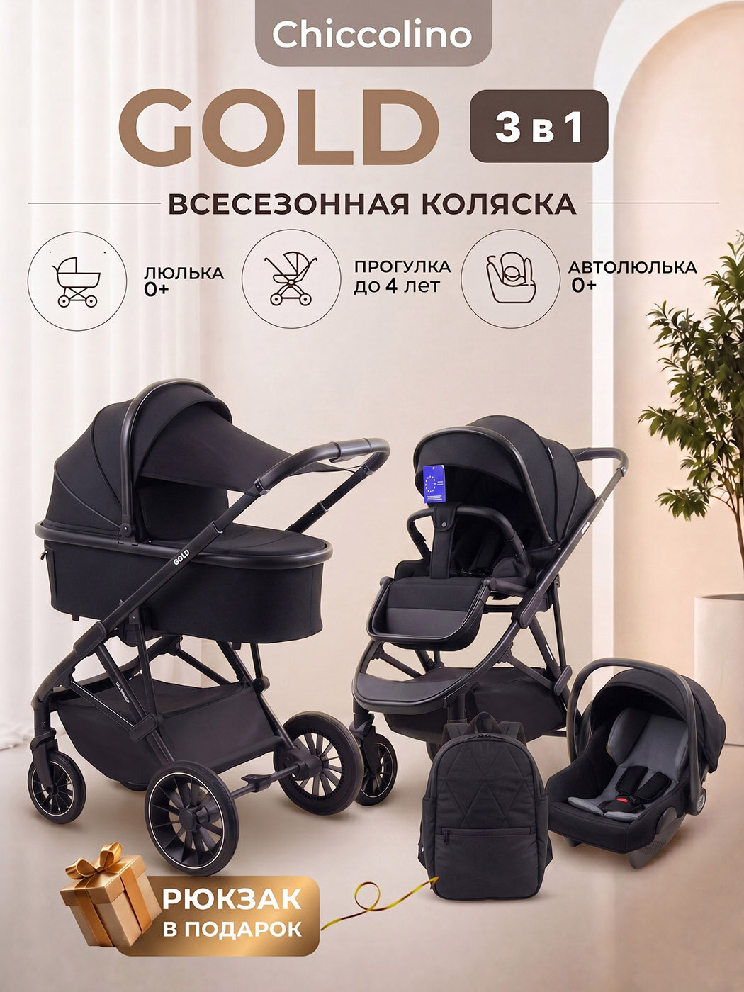 Детская коляска 3 в 1 для новорожденных с автолюлькой Chiccolino Gold цвет чёрный